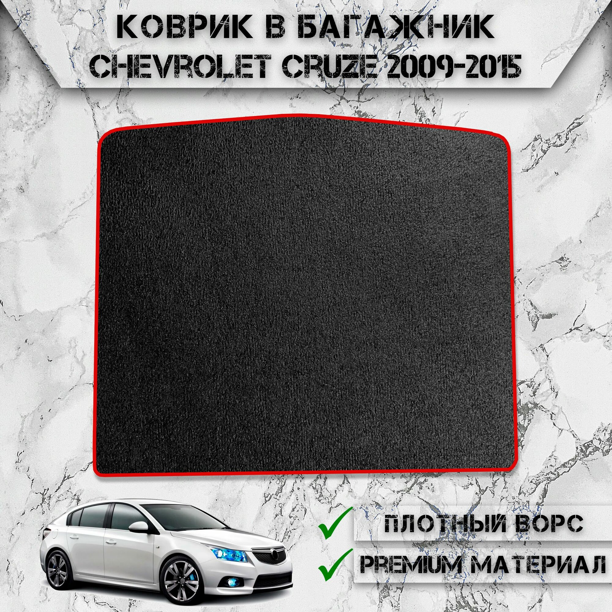 Ворсовый коврик в багажник "Стандарт" для авто Шевроле Круз / Chevrolet Cruze (хэчбек) 2009 - 2015 Г. В. Чёрный С Красный Кантом