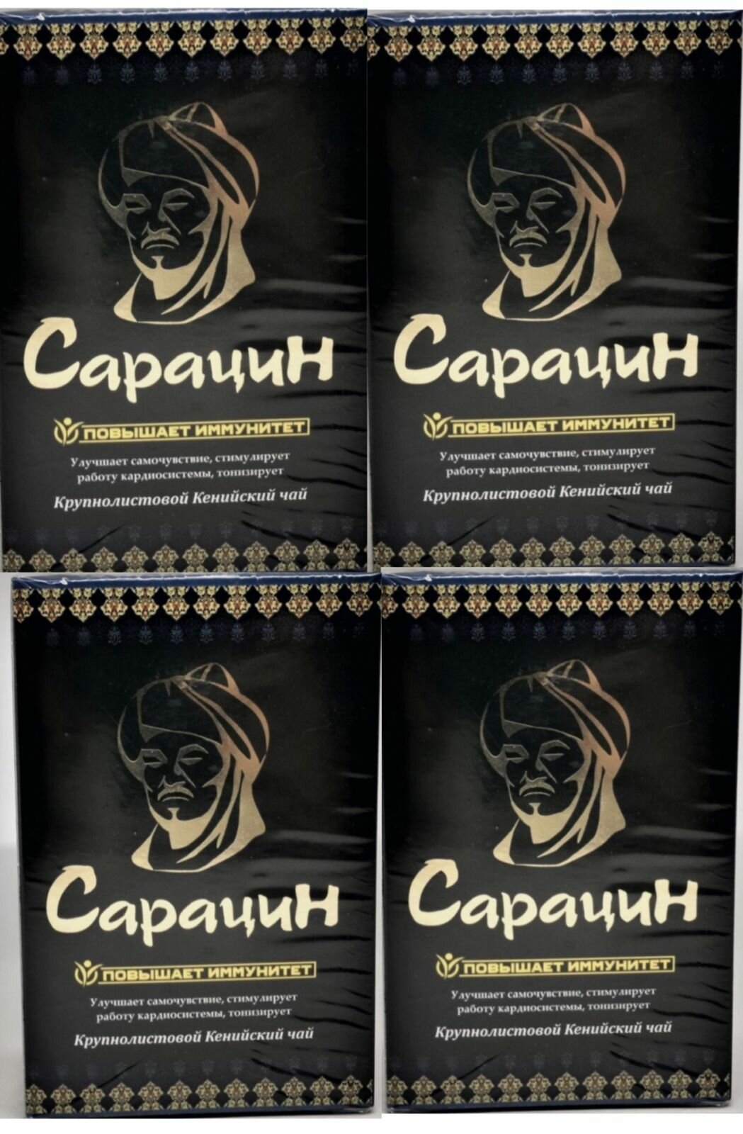 4 пачки х 150г. Чай "Сарацин" Крупнолистовой Кенийский 150 г
