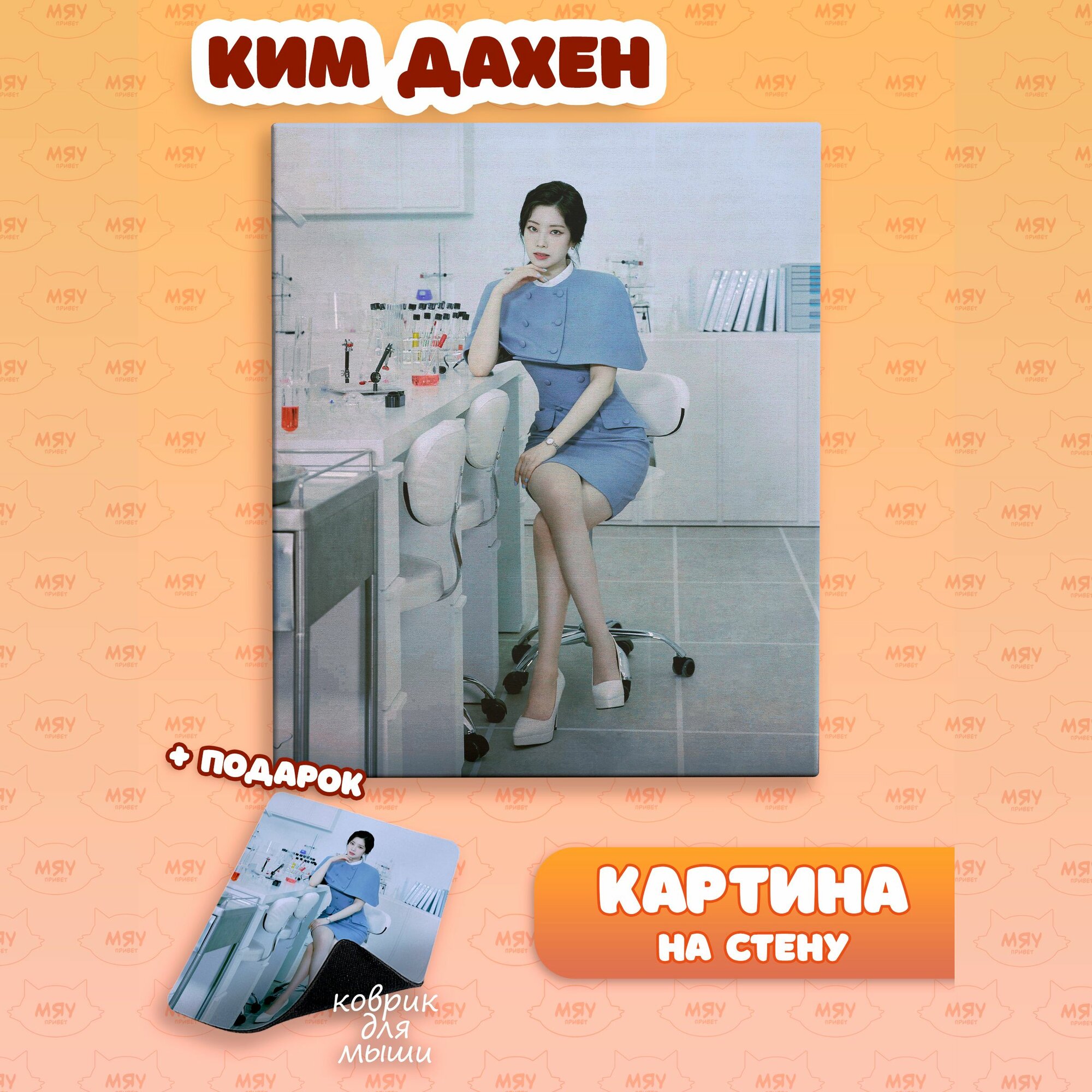 Картина на стену Твайс Ким Дахен