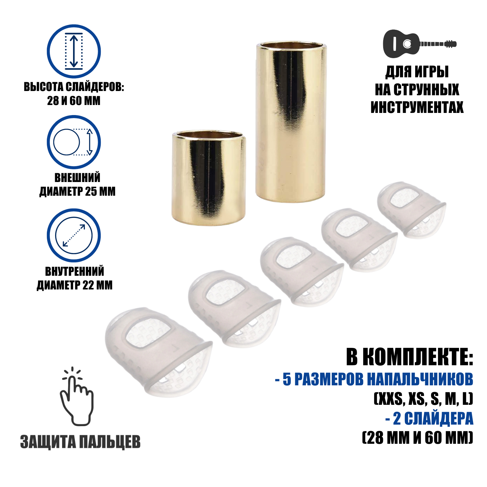 Слайдеры, высота 28 и 60мм, сталь, цвет золото и напальчники силиконовые белые для игры на гитаре, размер XXS, XS, S, M, L