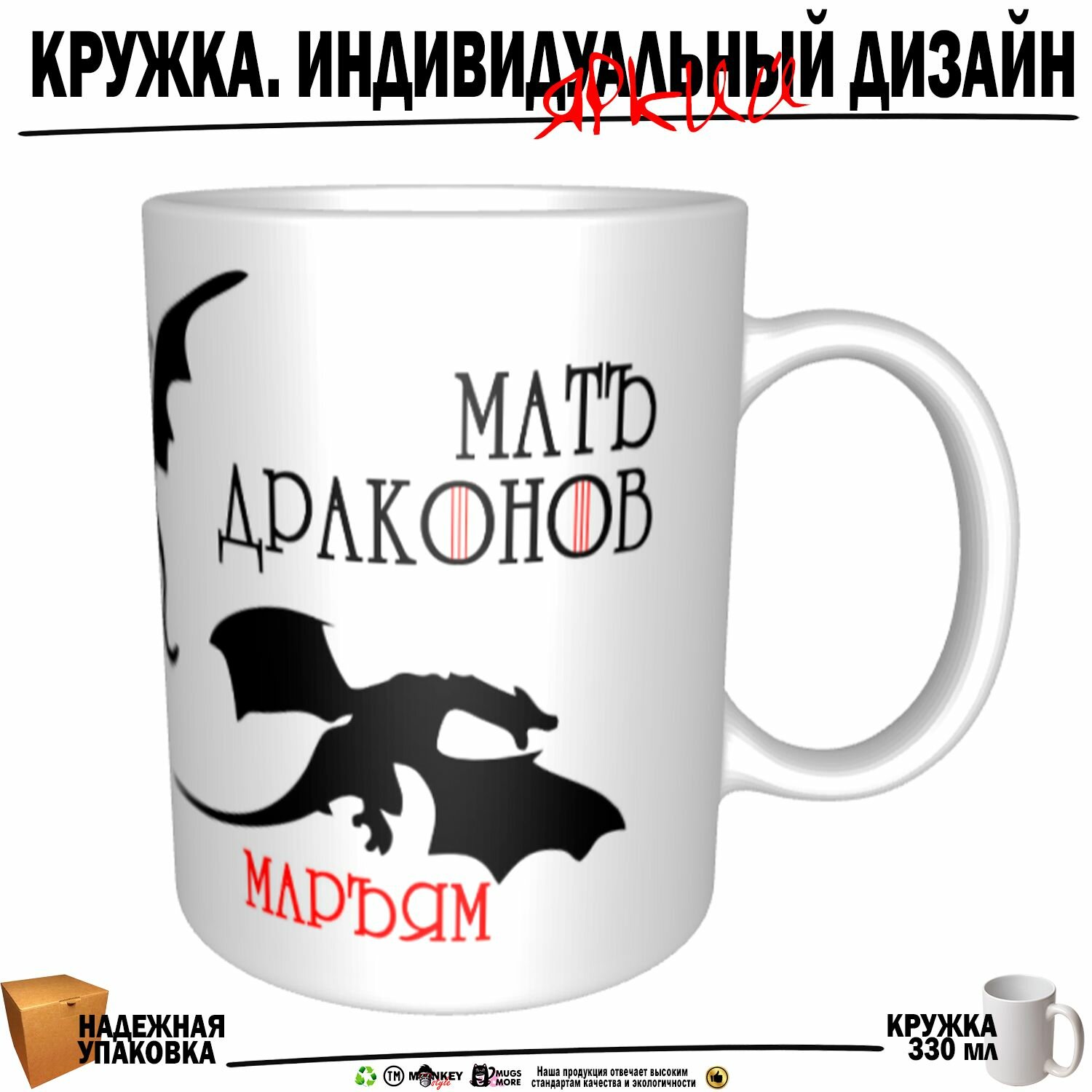 Кружка принтом «Мать драконов Марьям», 330 мл, белая кружка Премиум качества, авторский принт — фото 1