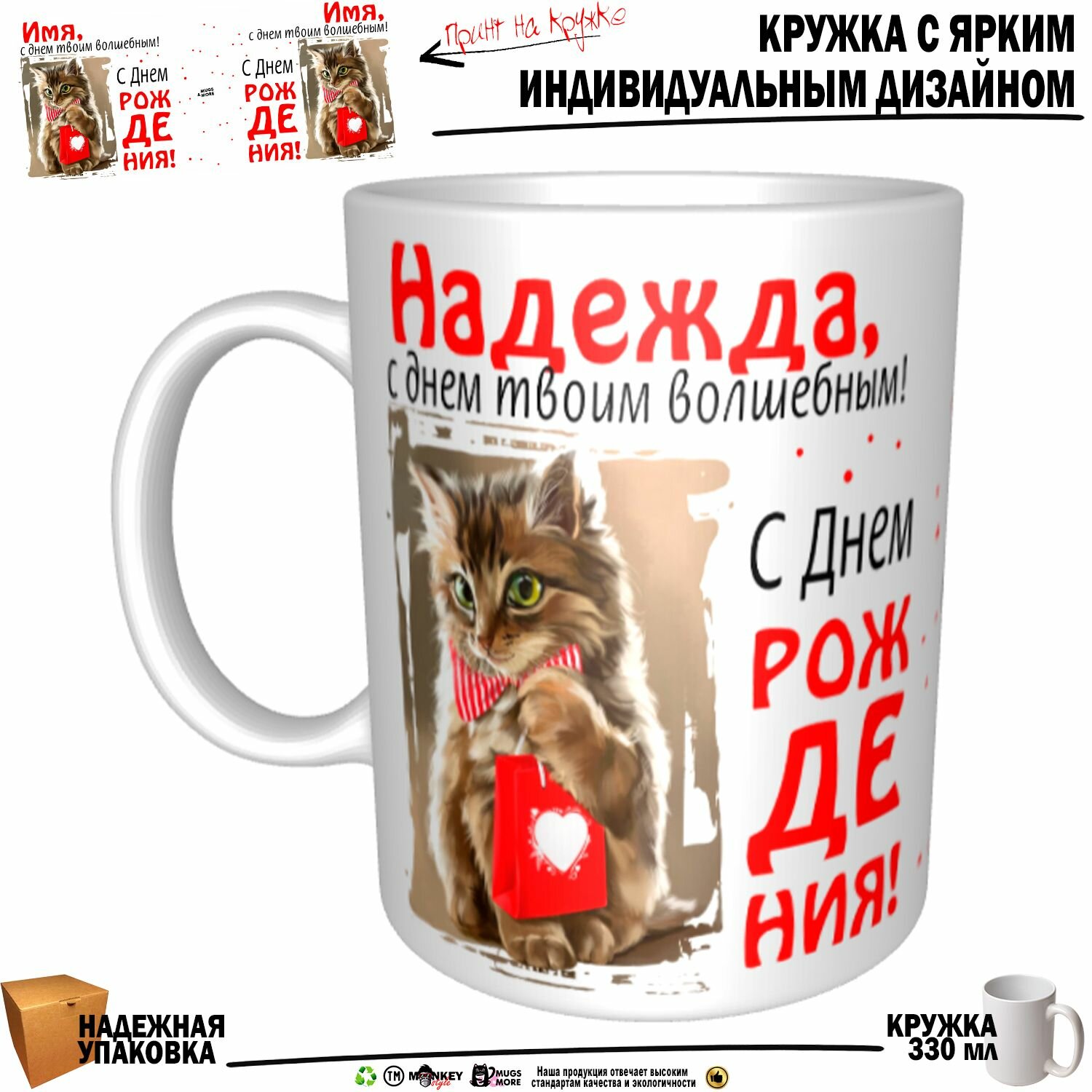 Кружка принтом «Надежда, с днем твоим волшебным», 330 мл, белая кружка Премиум качества, авторский принт