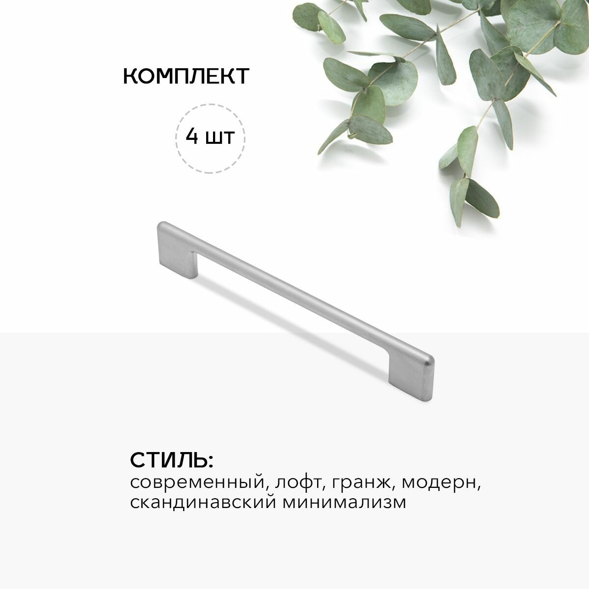 Ручки для мебели 4шт, размер 128 мм, мат. хром. Модель 62