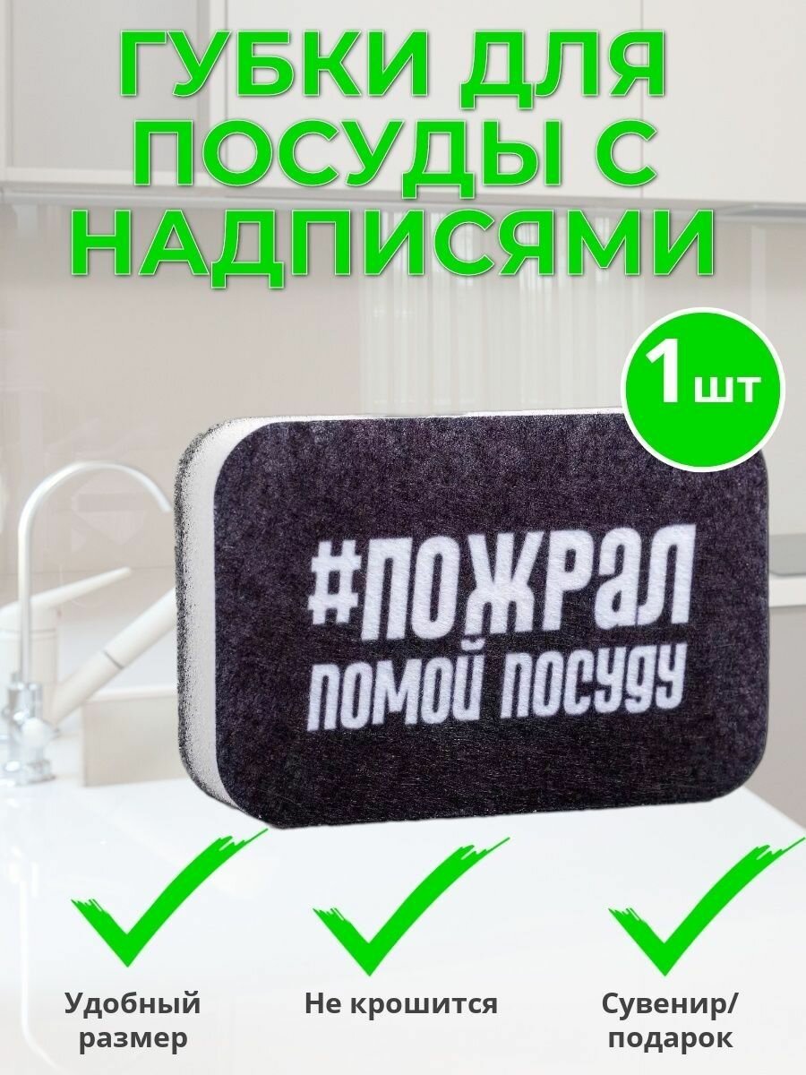 Губка "Пожрал, помой посуду"