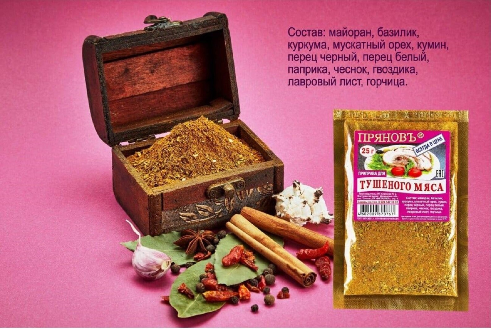 Приправа для тушеного мяса 25г