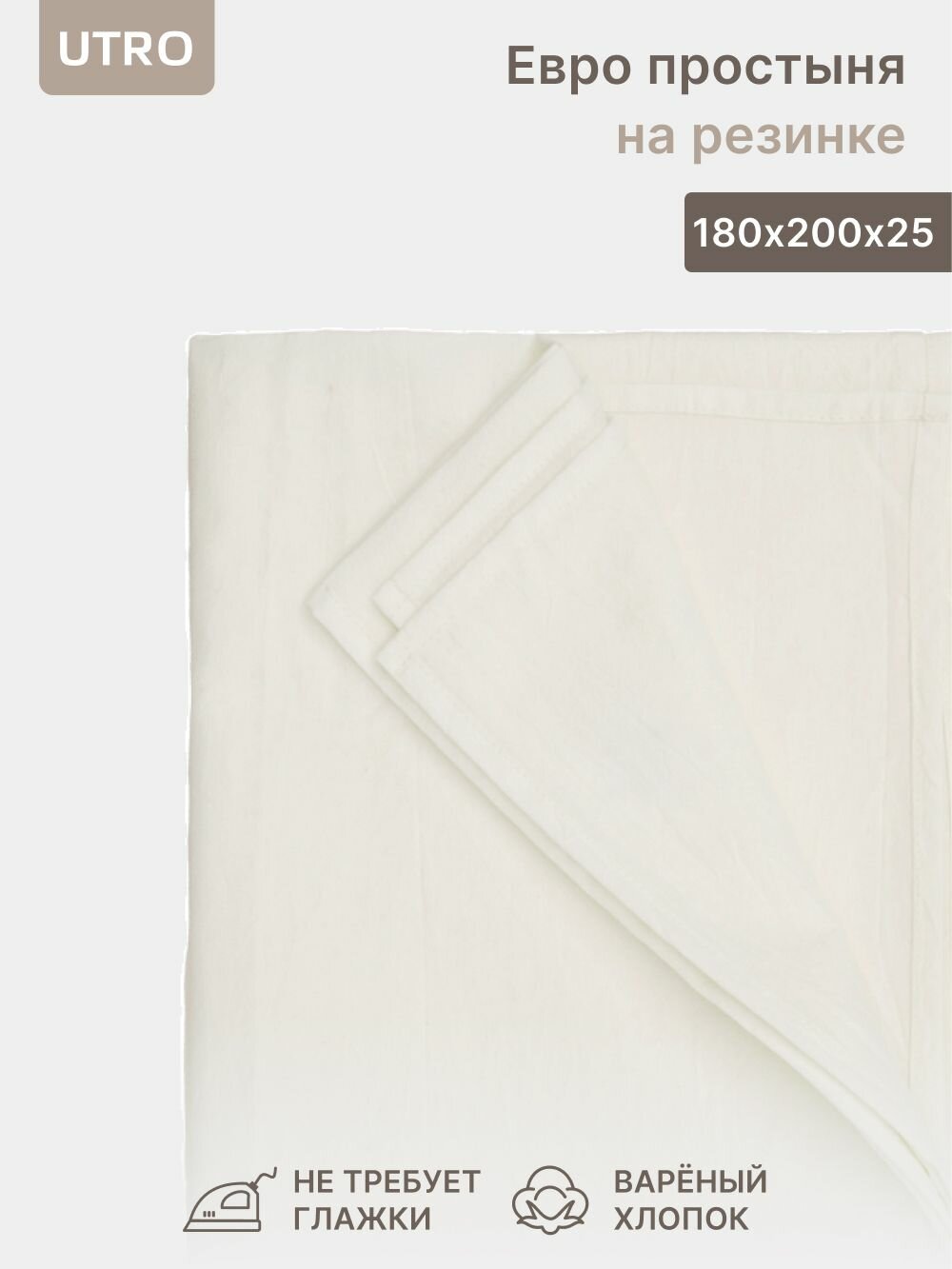 Простынь UTRO из вареного хлопка, Молочная, Евро на резинке, 180х200х25