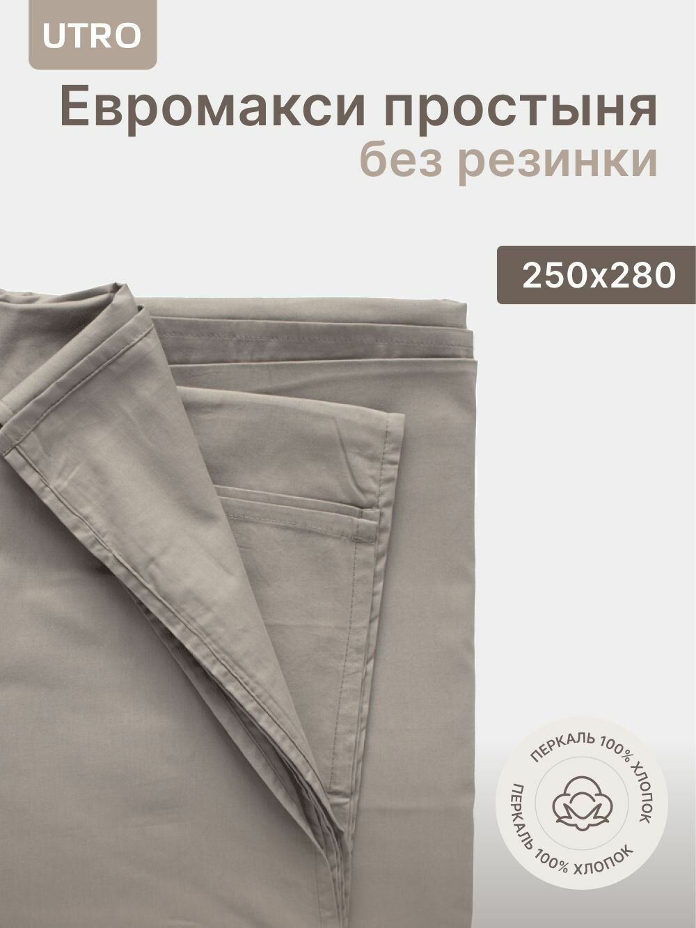 Простыня UTRO из перкали, Серая, Евро макси без резинки, 250х280