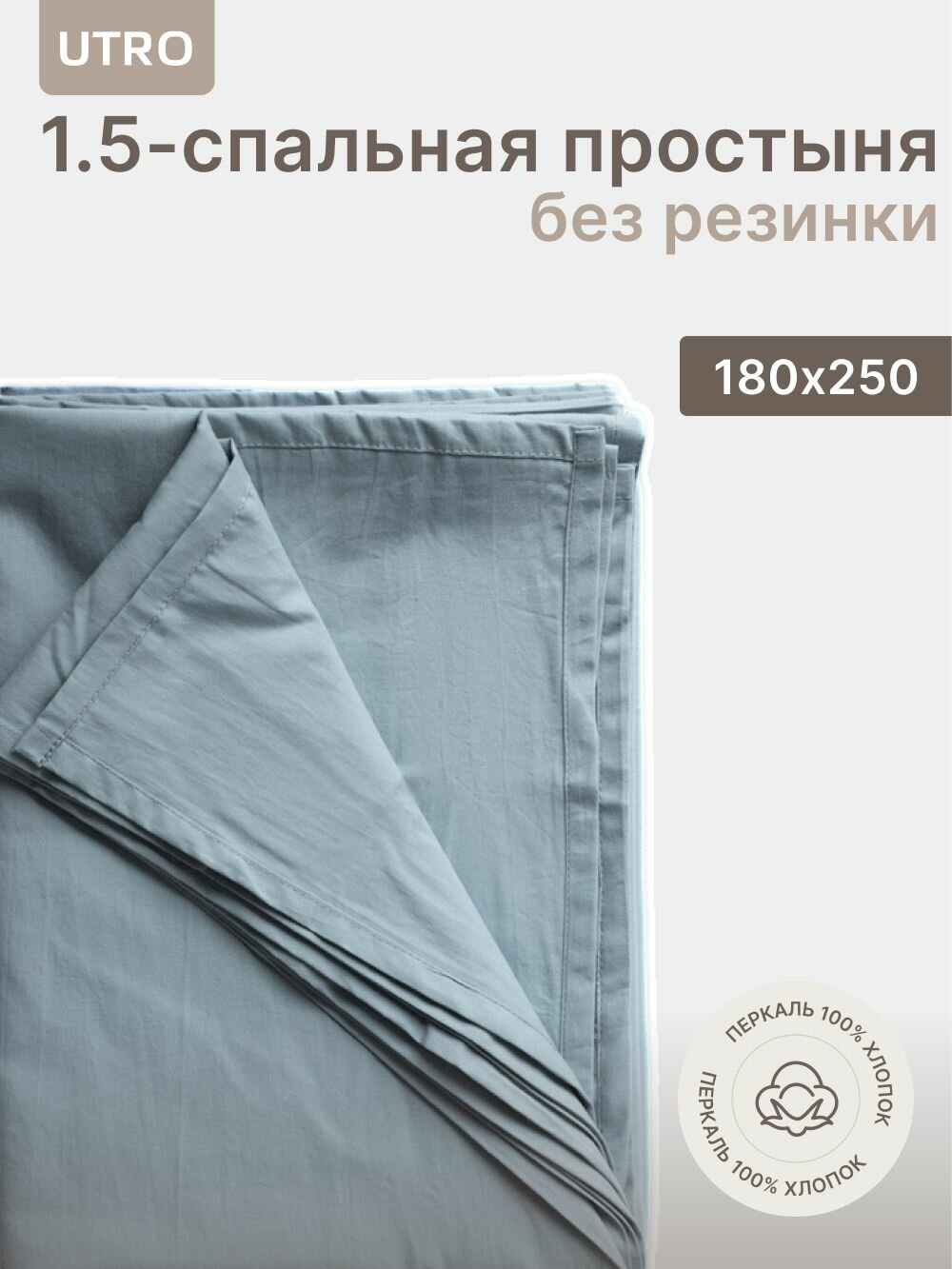 Простыня UTRO из перкали, Пыльно-голубая, Полутораспальная без резинки, 180х250