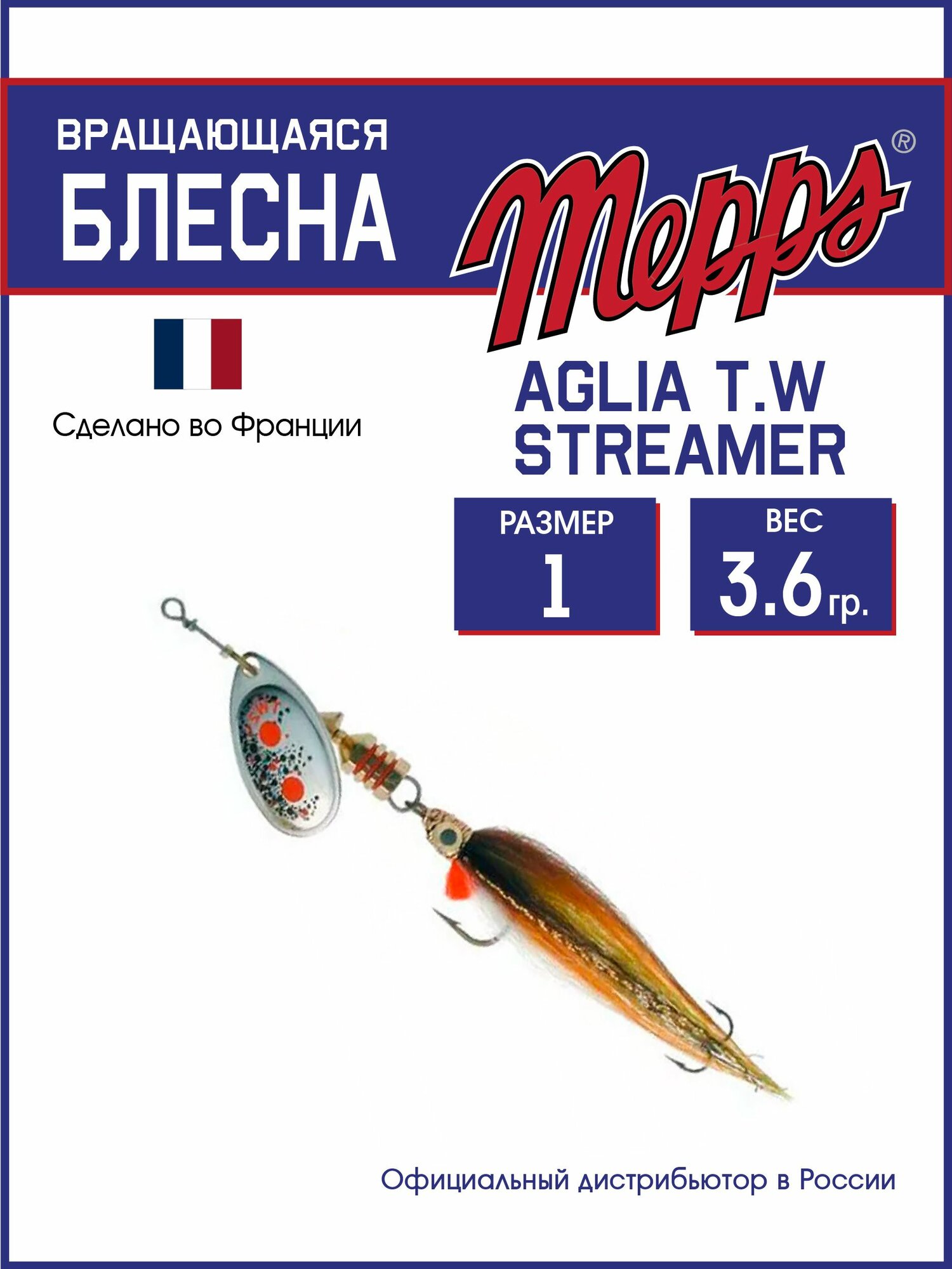 Блесна вращающаяся для рыбалки Mepps AGLIA T.W STREAMER AG №1 блистер. Приманка на щуку, судака, окуня, форель.