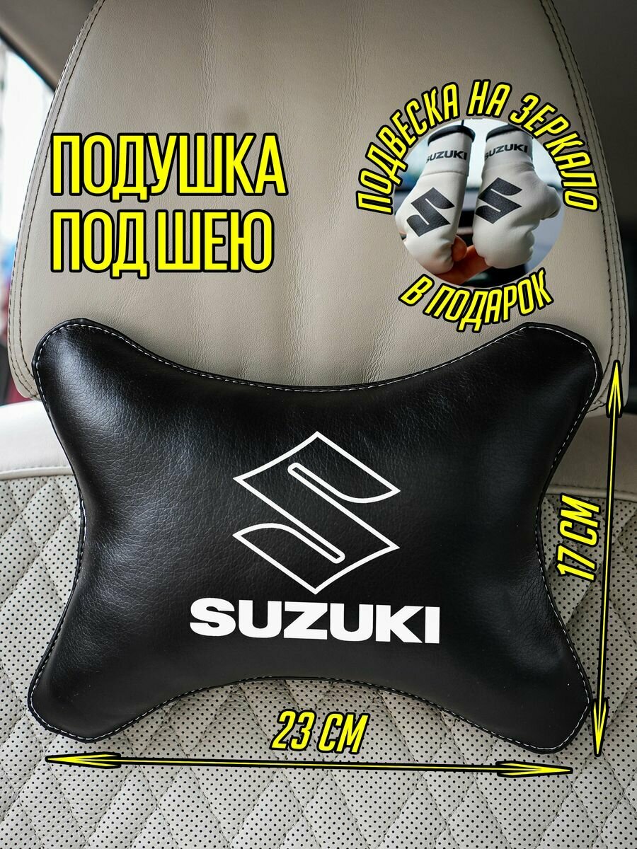 Подушка в автомобиль Сузуки Suzuki