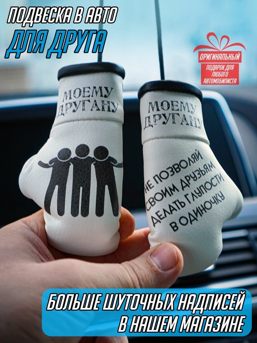 Подарок для друга Боксерские перчатки в машину для друзей