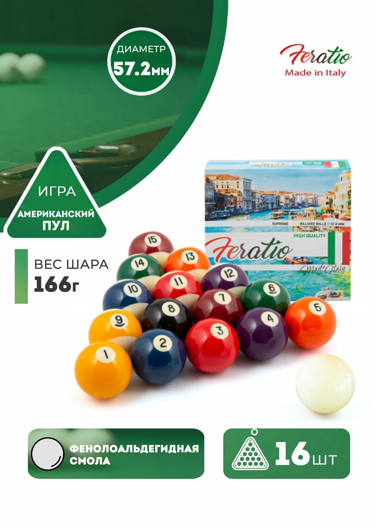 Бильярдные шары для американского пула Feratio 57,2 мм в картонной коробке