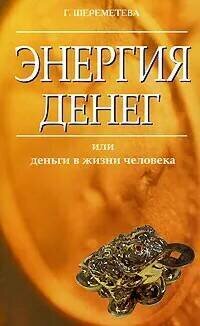 Книга энергия денег или деньги в жизни человека, Г. Шереметьева (мягкий переплёт, 159 стр.), 1 шт.