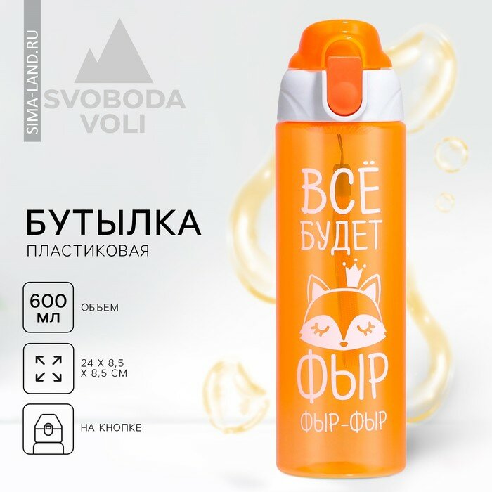 Бутылка для воды пластиковая «Всё будет», 600 мл