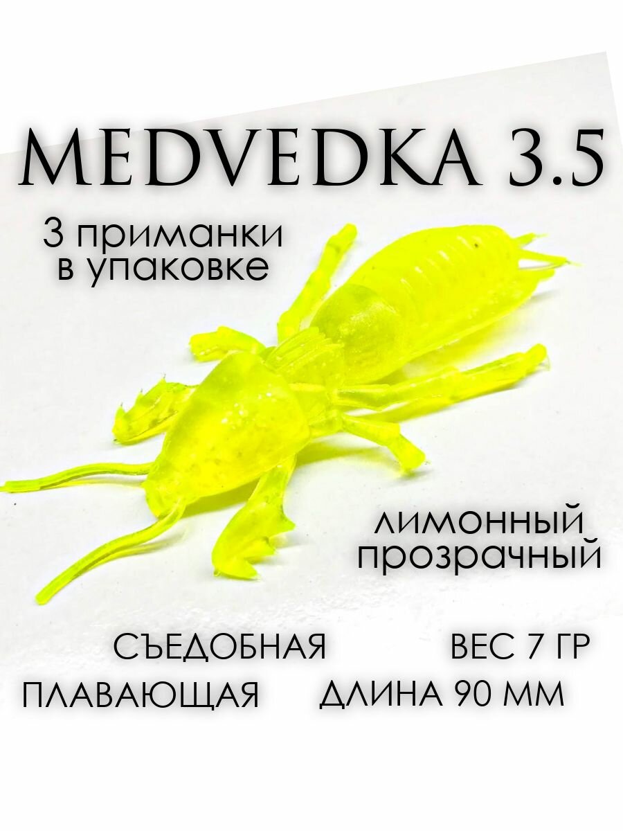 Мягкая приманка Medvedka 3,5" лимон 3 шт