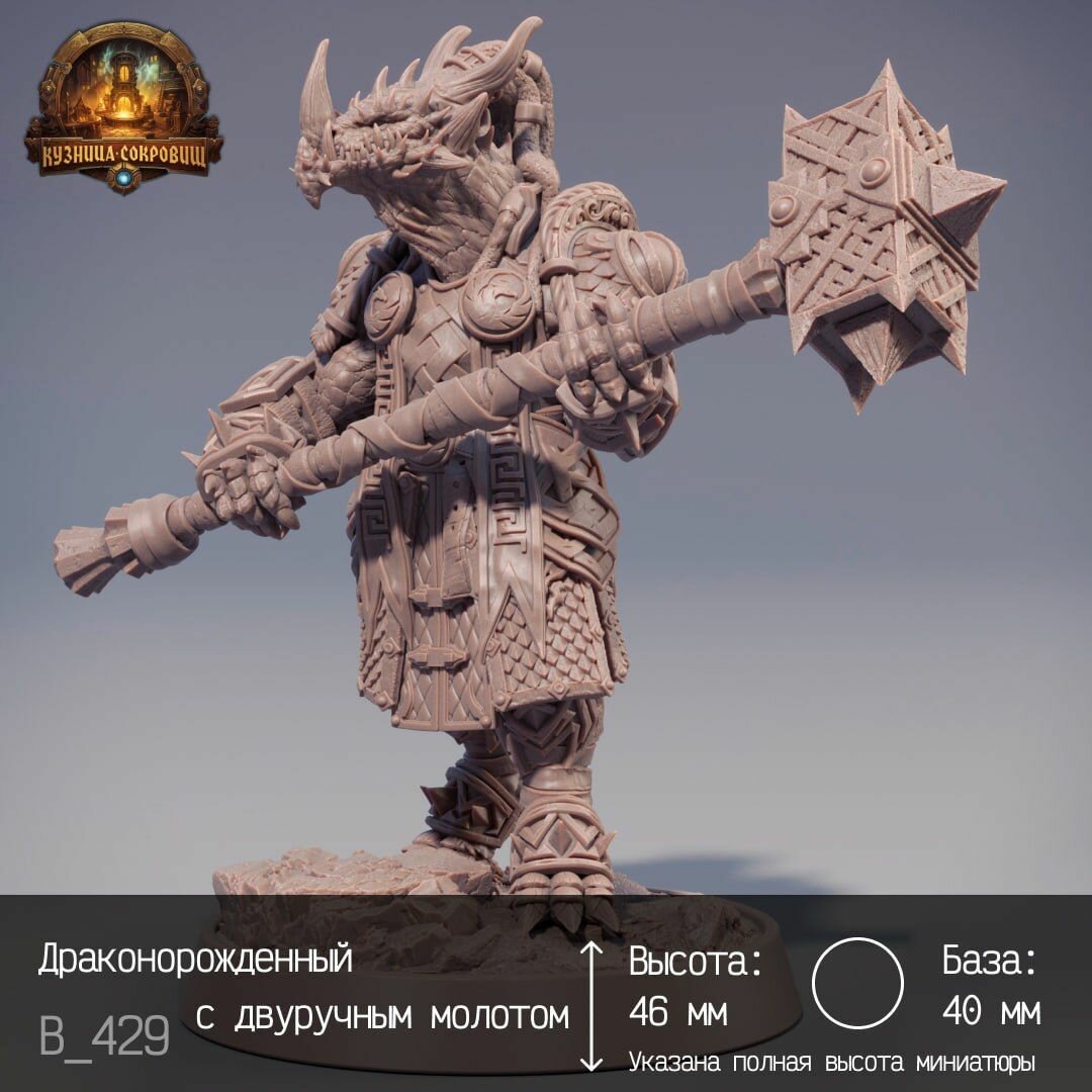 Миниатюра Драконорождённый с двуручным молотом ДНД / Вархаммер