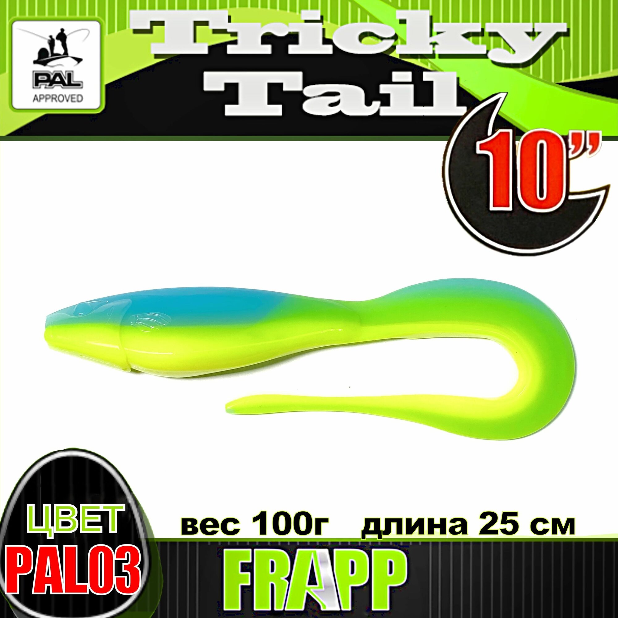 Приманка силиконовая Frapp Tricky Tail 10" #PAL03 (1 шт/уп)