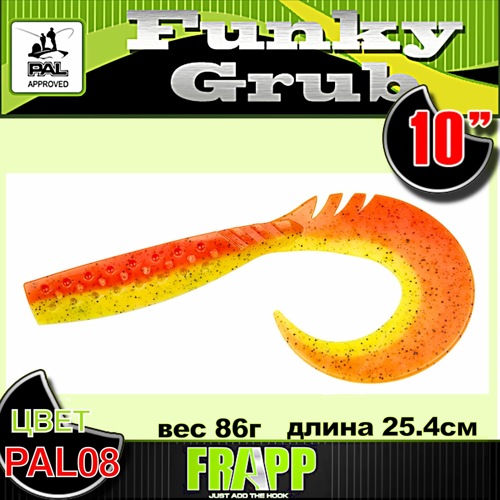 Приманка силиконовая Frapp Funky Grub 10" #PAL08 (1шт/уп)