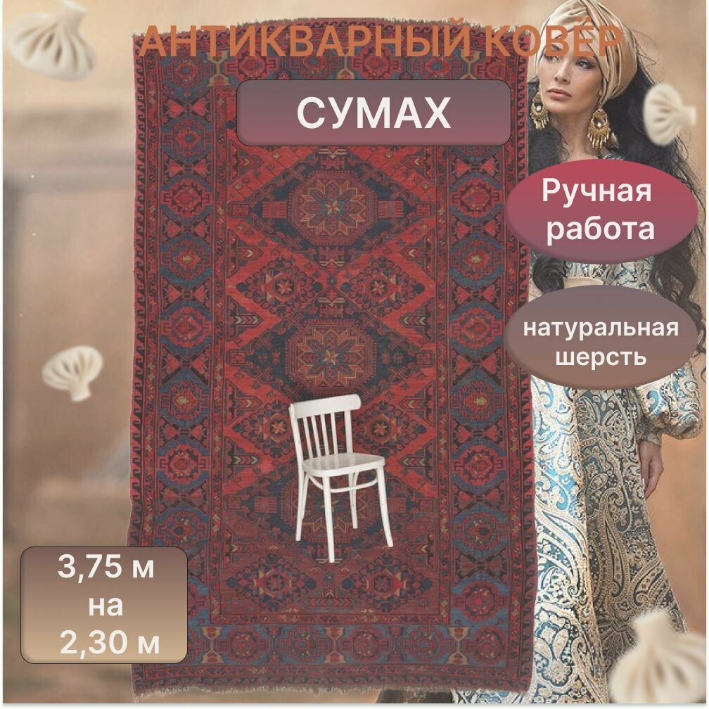 Редкий Лезгинский Антикварный старинный безворсовый Кавказский Азербайджанский Дагестанский ковер "Сумах Лезгинская Звезда" палас - коврик ручной работы на пол для комнаты, в гостиную, в прихожую, в детскую, для кухни, ковер прикроватный шерсть 375 на 230