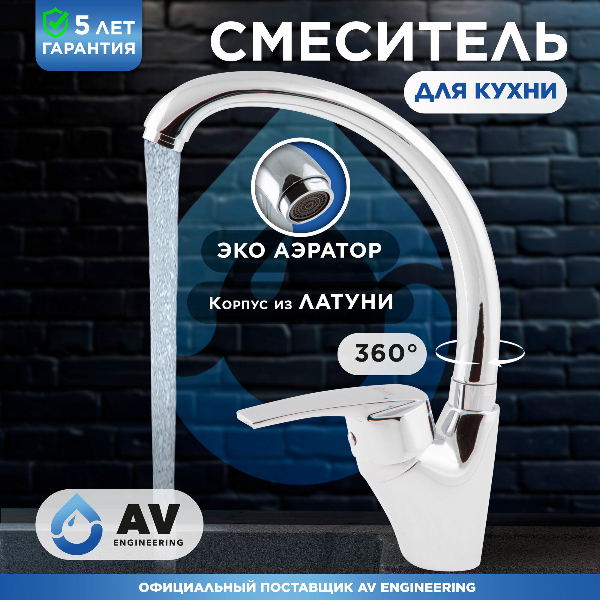 Смеситель для кухни с поворотным изливом AV Engineering (AVPAR4-A079-265)