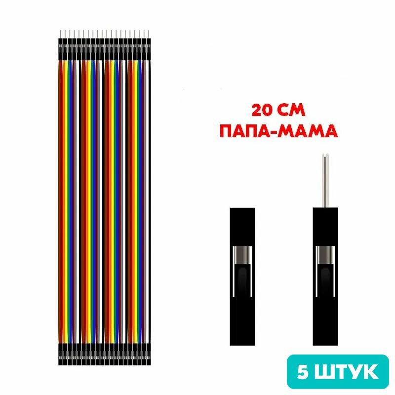 Провода соединительные Dupont папа-мама, 20 см, 20 шт (5 штук)