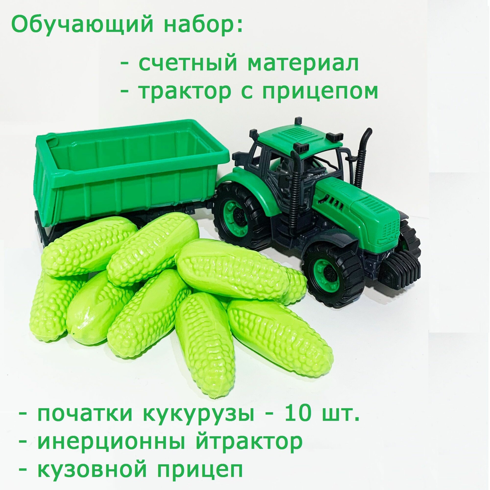 Обучающий набор - счетный материал кукуруза (10 шт.) + трактор с кузовным прицепом (37 см, инерция, подвижные элементы) / Полесье - зеленый