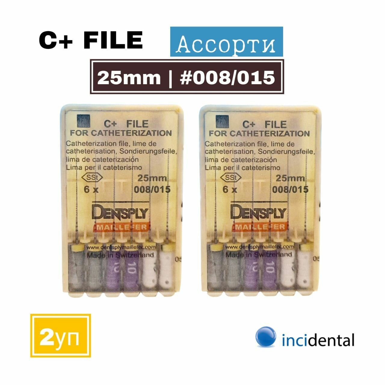 Ц-файл, C+Files Dentsply Maillefer-специальный каналорасширитель ручной, для начального препарирования корневых каналов, №008-015 25ММ(6шт/уп)(Набор 2 уп)Incidental