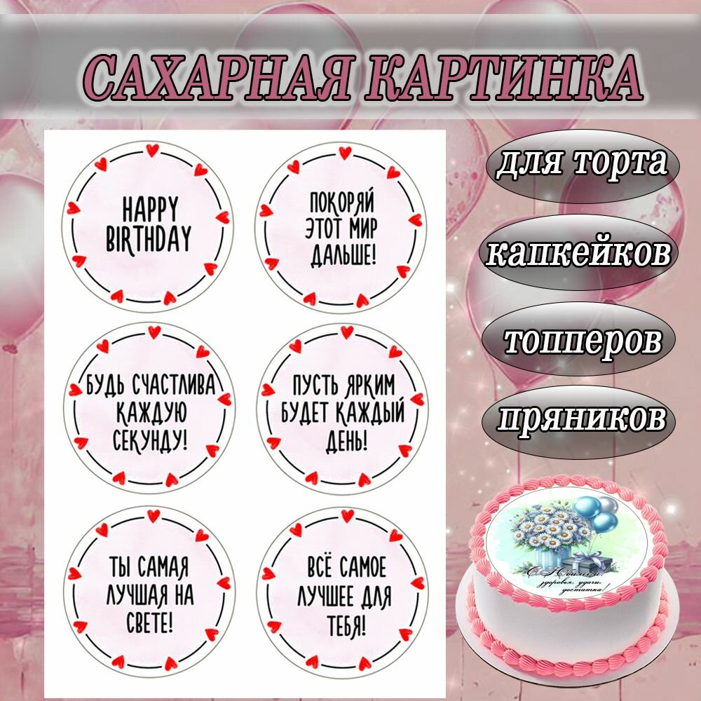 Сахарная картинка съедобная Женщине/Девушке на день рождения и юбилей, формат листа А4, для торта съедобная