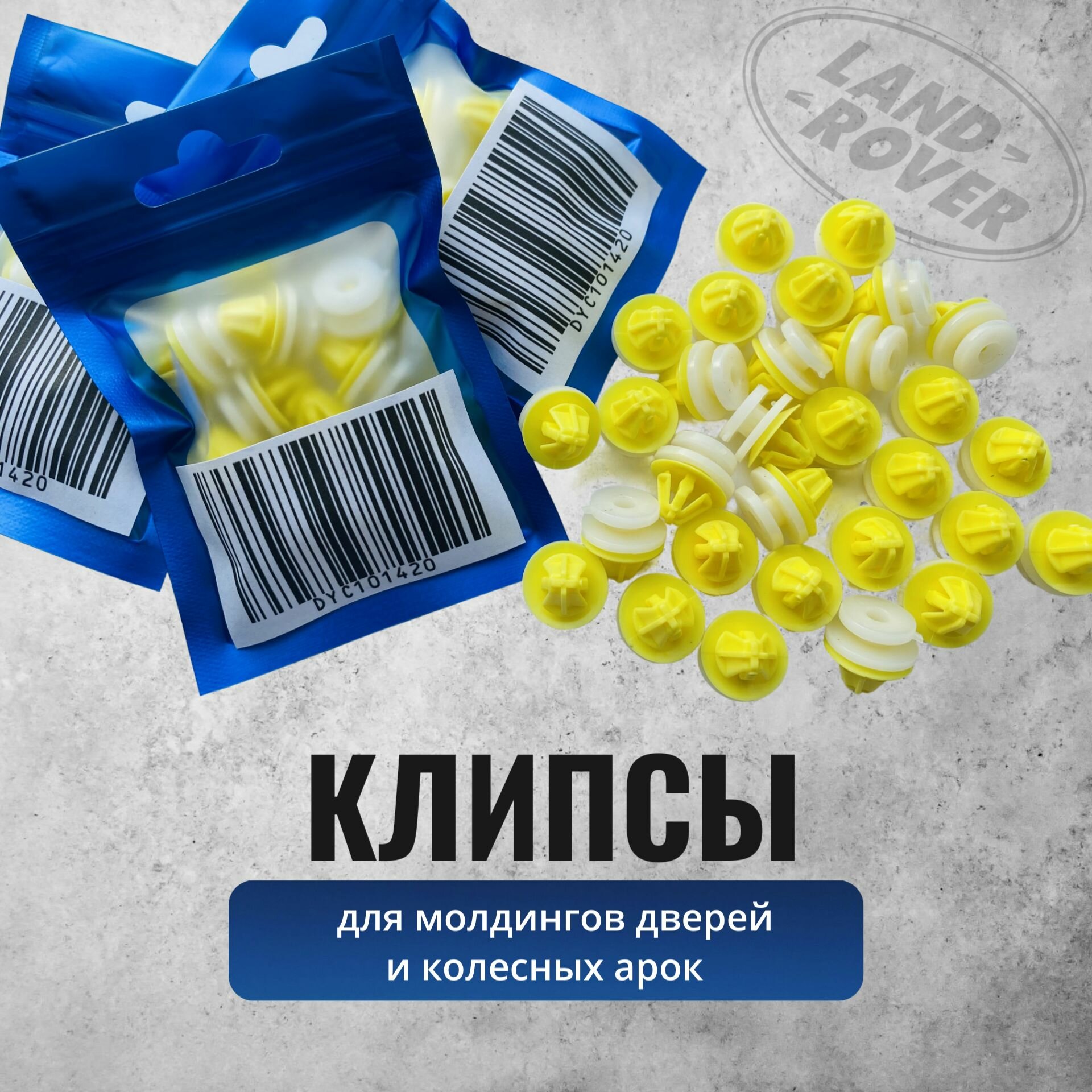 Клипсы LR Discovery DYC101420 10шт.