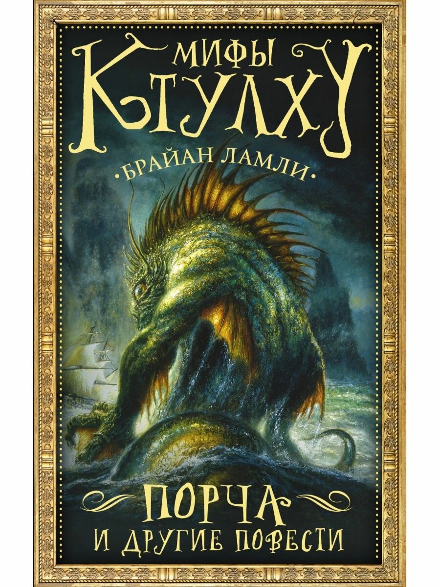 Мифы Ктулху: Порча и другие повести