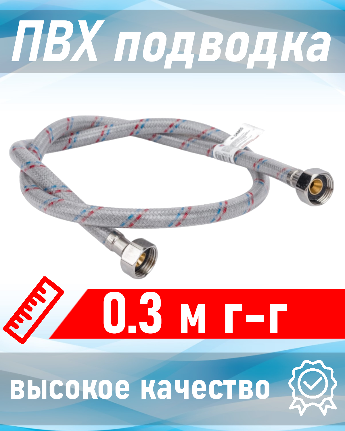 Подводка для воды с ПВХ покрытием 1/2 0,3м г-г AQUALINE 110608