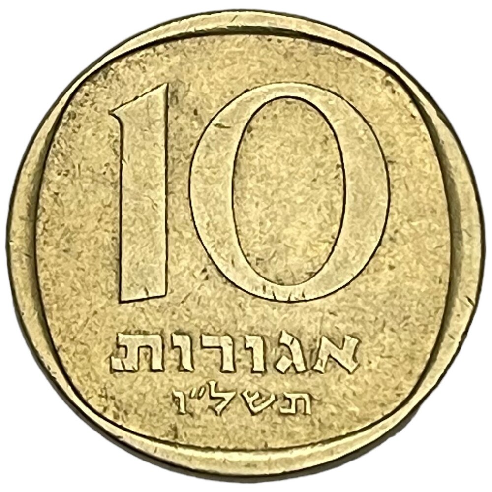 Израиль 10 агорот 1974 г. (5734) (Лот №5)