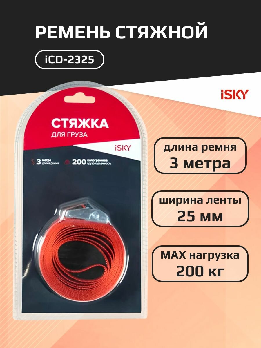 Стяжной ремень iSky, 200 кг, 3 м, 25 мм арт. iCD-2325