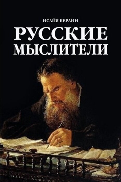 Книга Энциклопедия-ру Русские мыслители. 2017 год, И. Берлин
