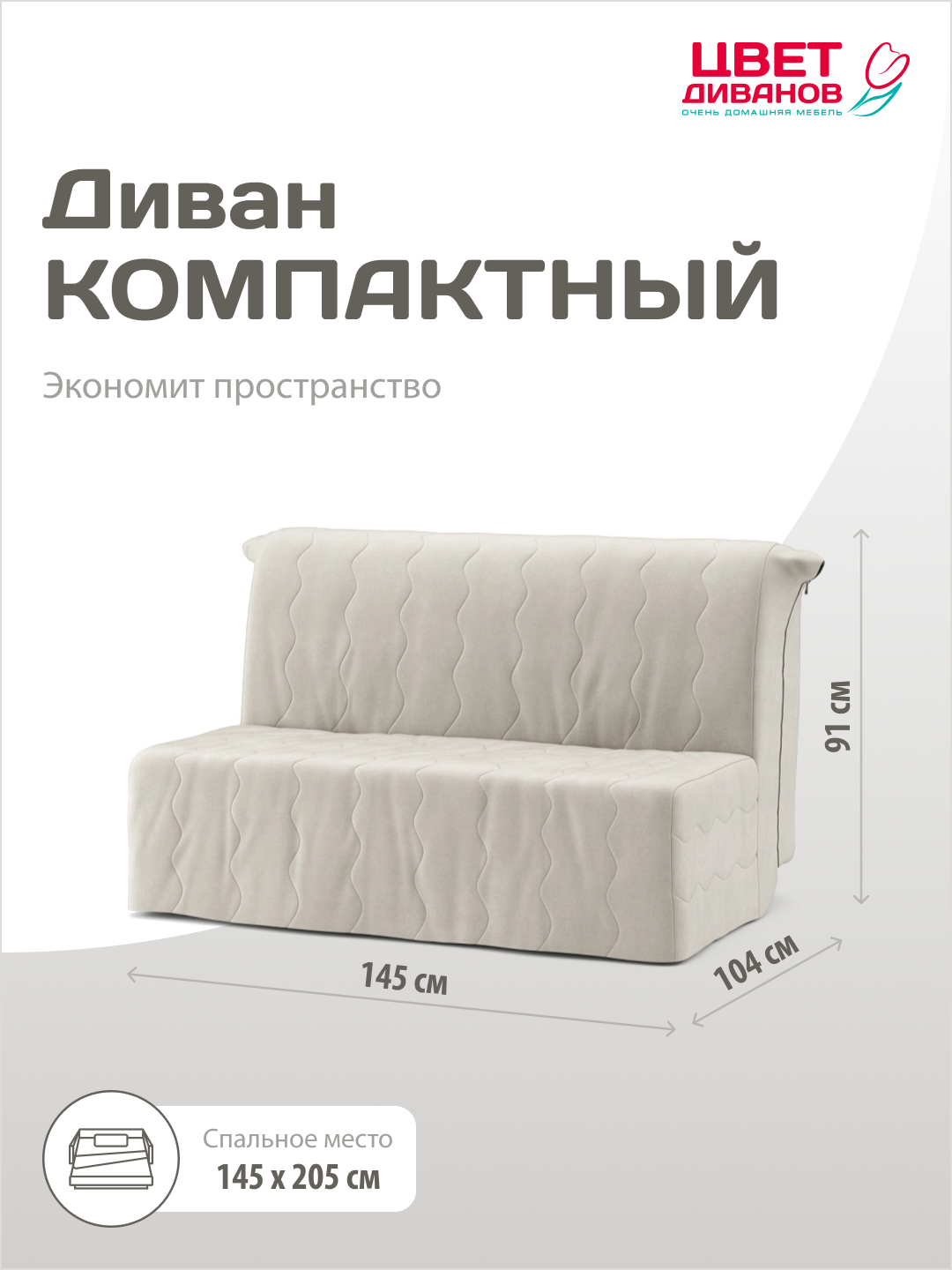 Прямой диван кровать Цвет Диванов Мартин 145, ортопедический матрас с независимым пружинным блоком, металлокаркас