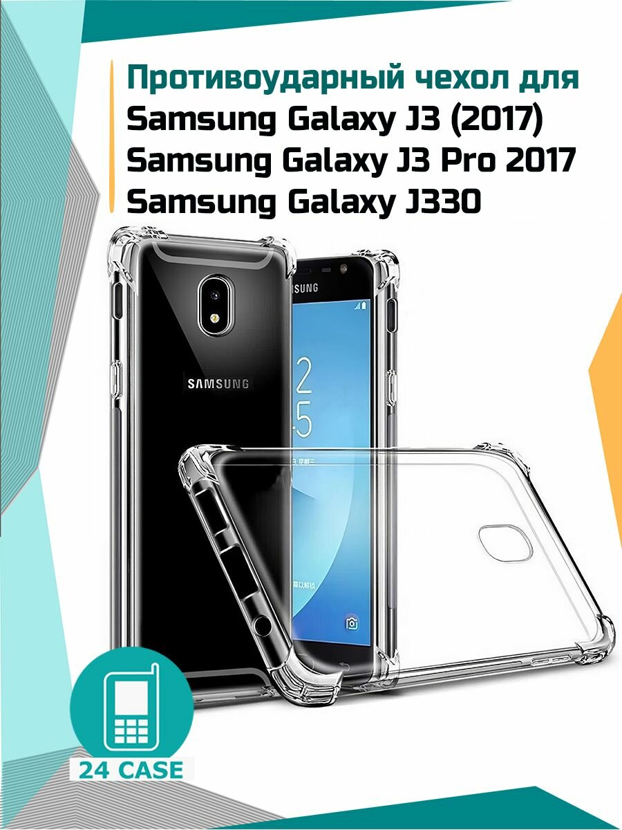 Чехол на Samsung Galaxy J3 (2017) / J3 Pro 2017 / J330 (Самсунг j3 2017, Самсунг галакси джи 3 2017) противоударный с защитой камеры "Антишок" силиконовый