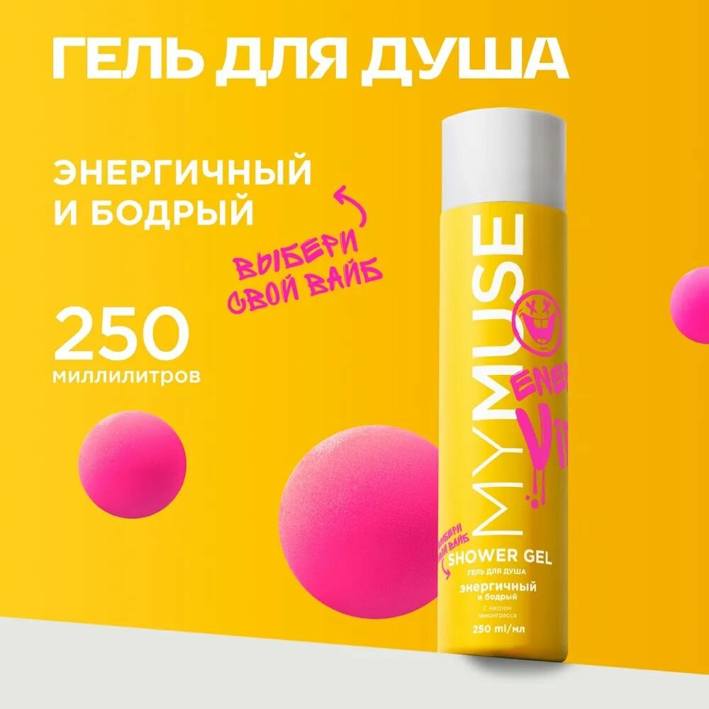 Гель для душа энергичный и бодрый MYMUSE 250мл. (145040)