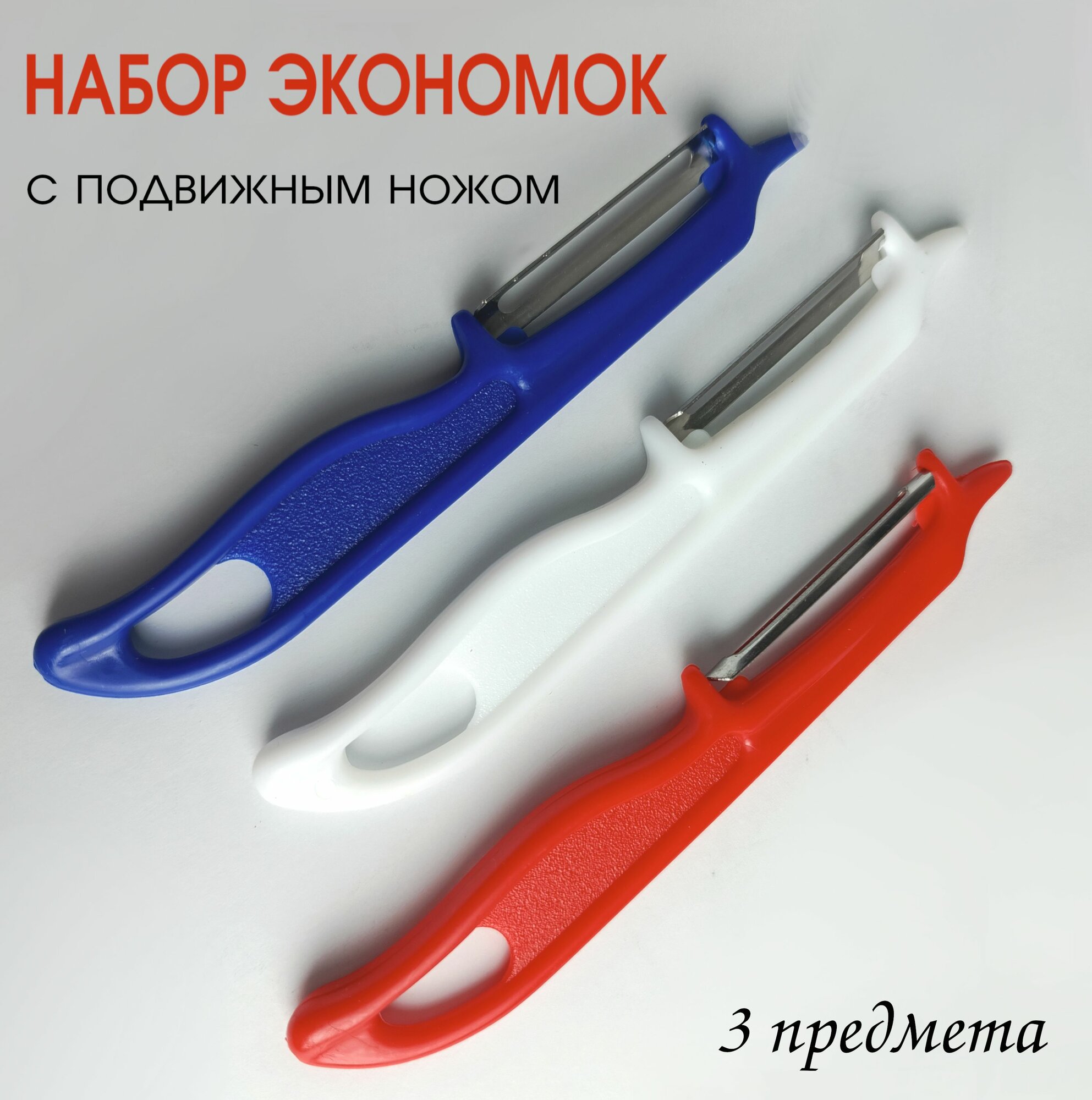Набор для чистки овощей и фруктов Экономки 3 предмета, овощечистки