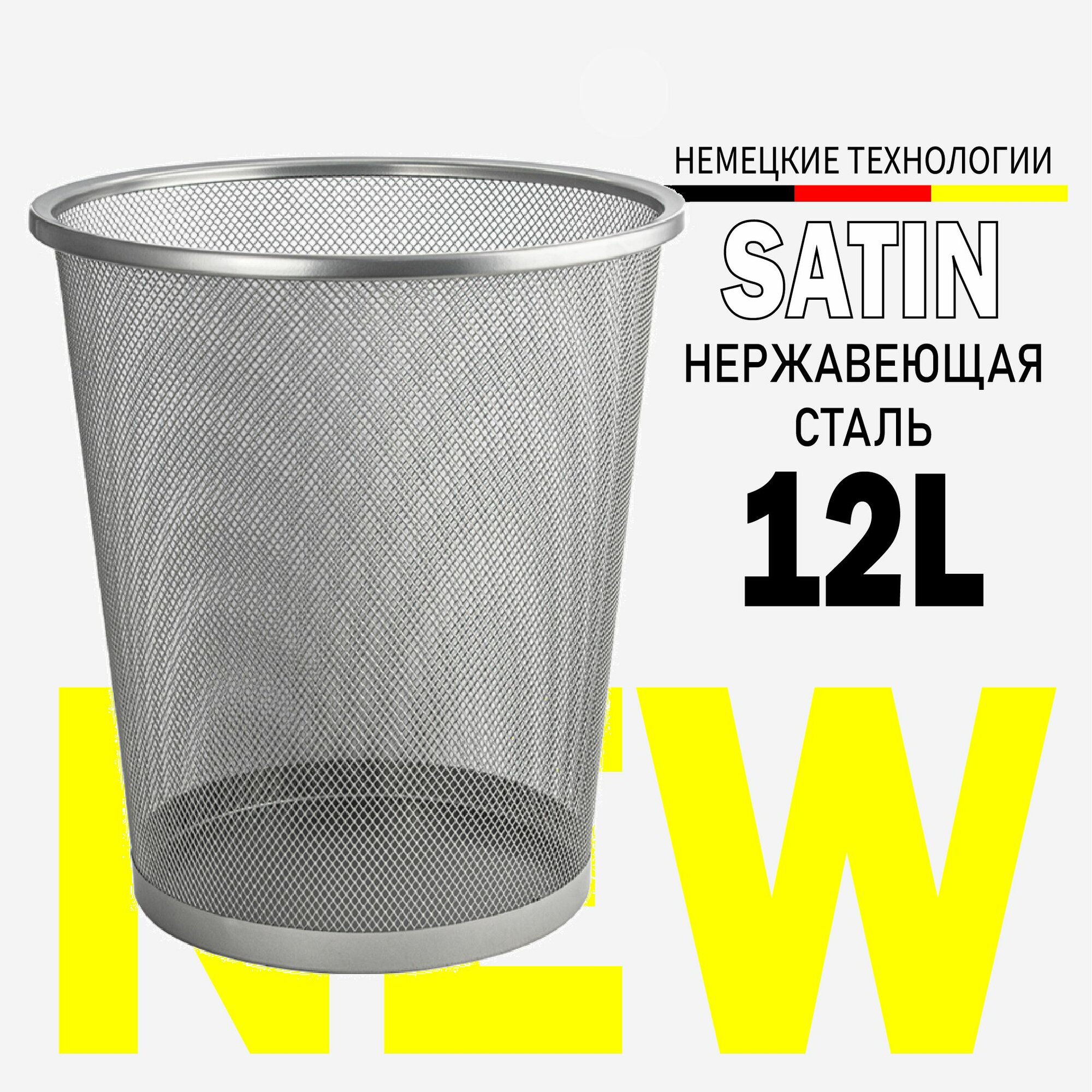 Ведро мусорное Sanaks круглое сетчатое Сатин 12л 420
