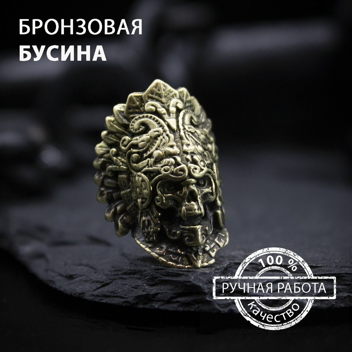 Бронзовая бусина ручной работы "Вождь" - художественного литья, Миниатюрная фигурка для темляков, брелоков, сумок и браслетов