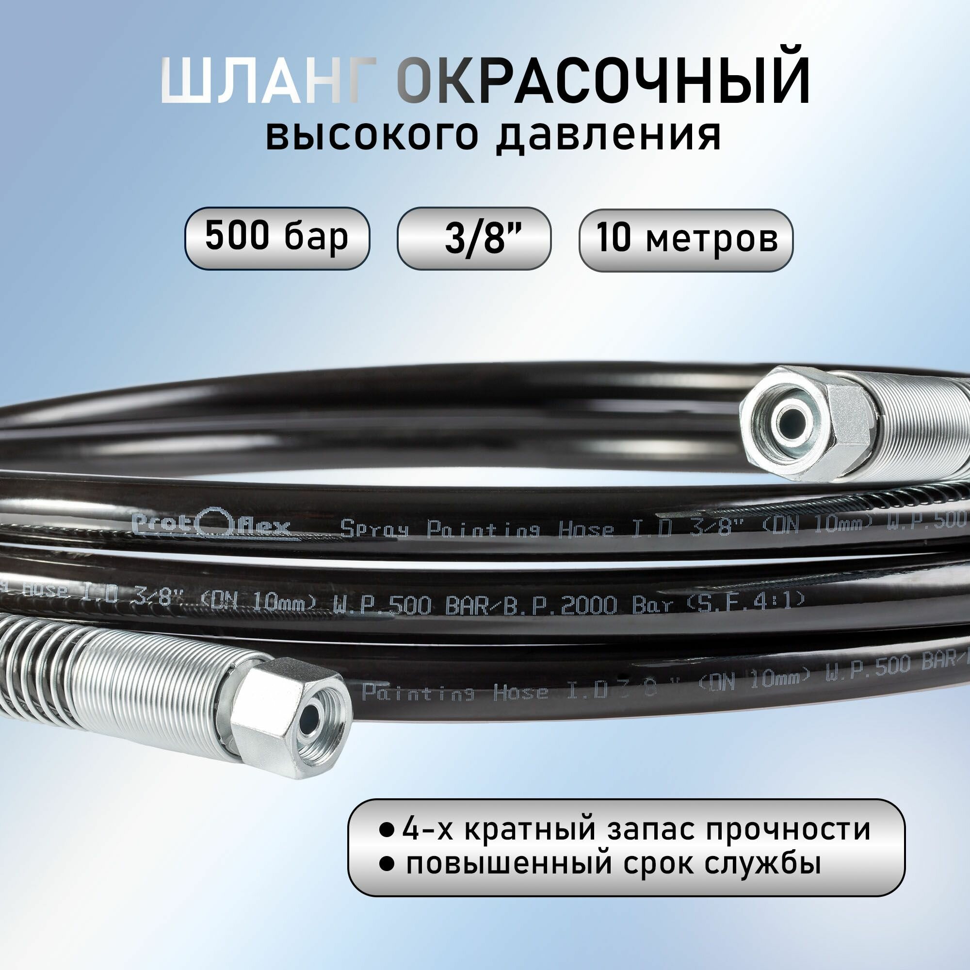 Рукав (шланг) окрасочный высокого давления Protoflex, 10м, для окрасочного аппарата