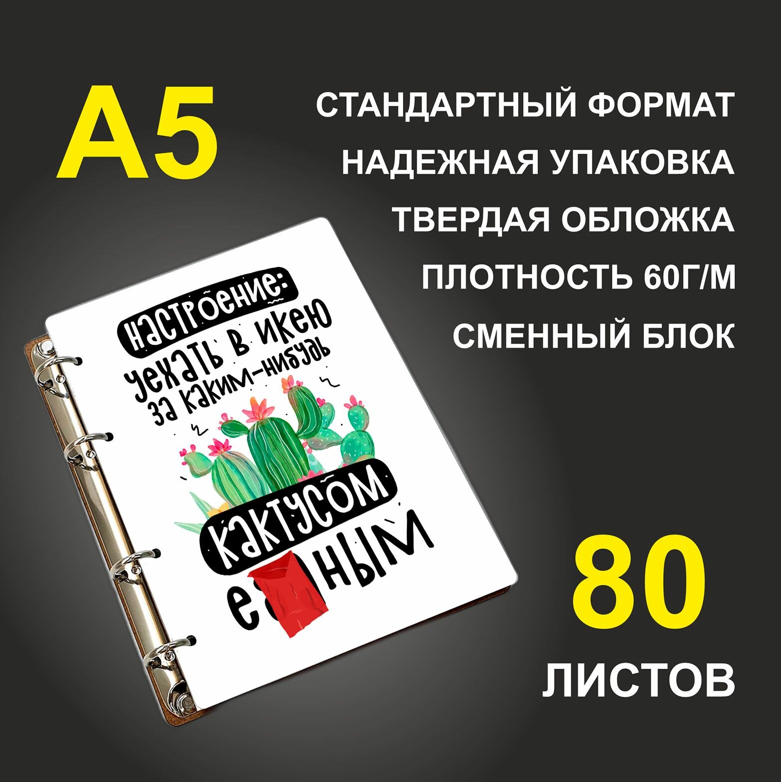 Блокнот "Деревянный A5 Настроение уехать в икею за кактусом"