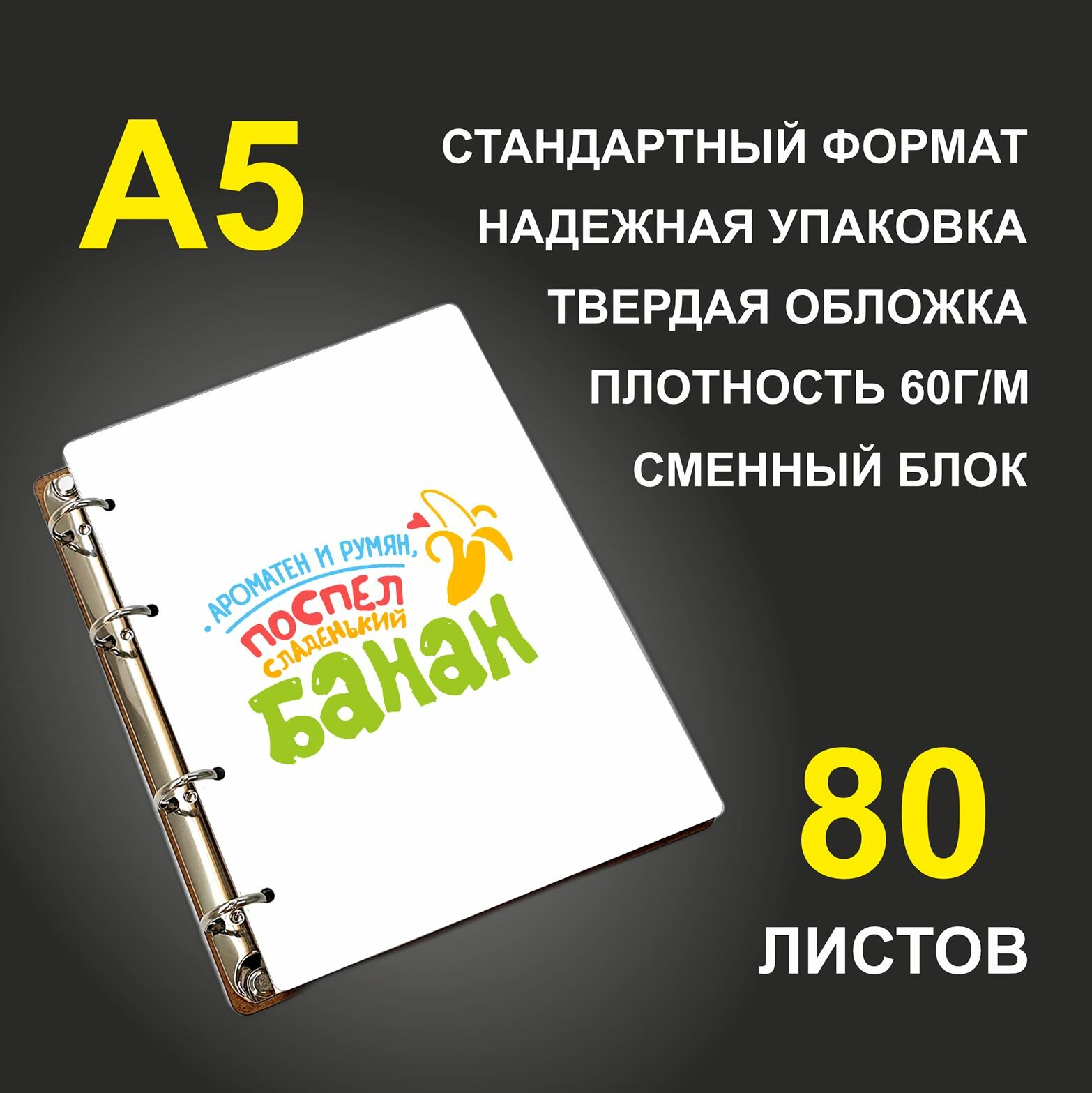 Блокнот A5 деревянный #huskydom Обезьяна и банан. Ароматен и румян, поспел сладенький банан