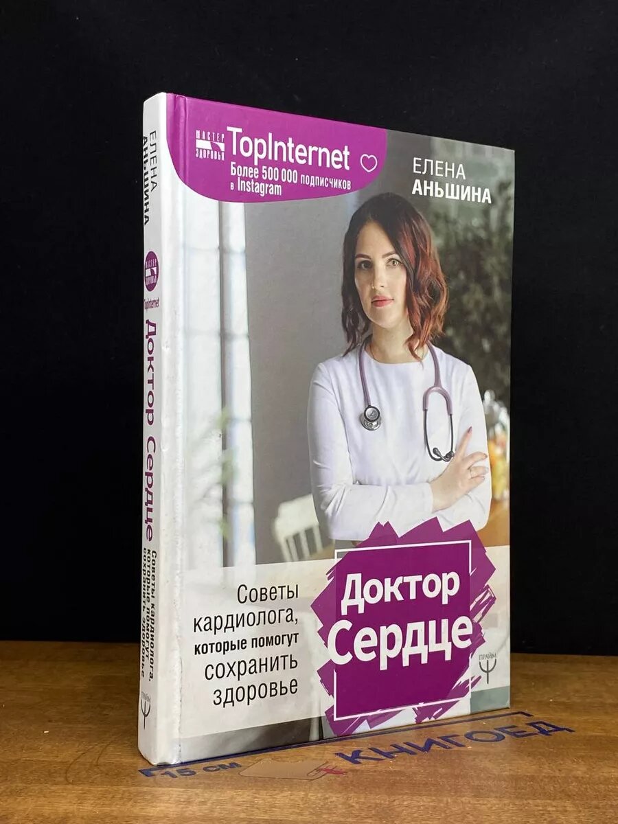 Книга. Доктор Сердце 2019 (2040263405806)