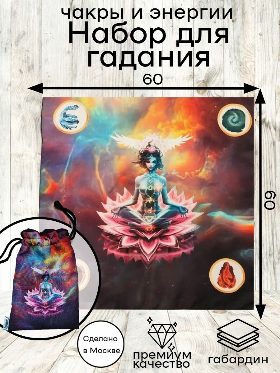 Набор для гадания Чакры и Энергии
