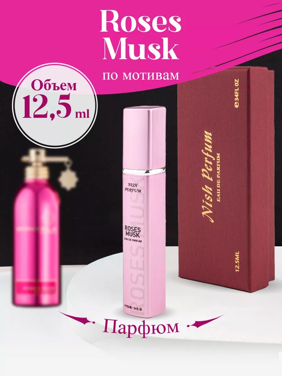 Духи Roses Musk 12,5 мл