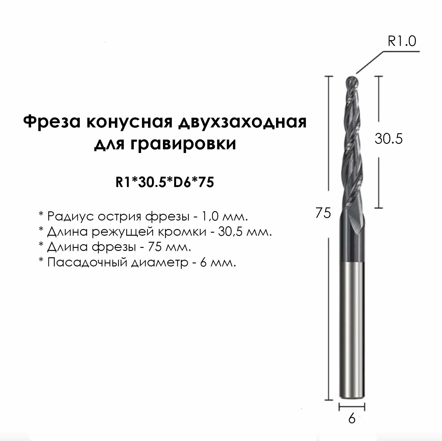 Фреза конусная двухзаходная сферическая R1.0x30.5x75S6