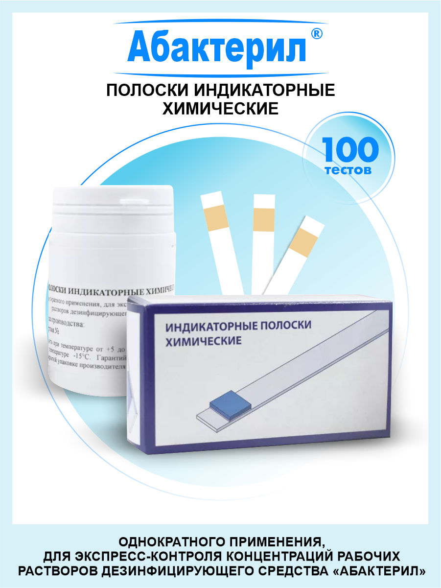 Индикаторные полоски Абактерил 100 тестов
