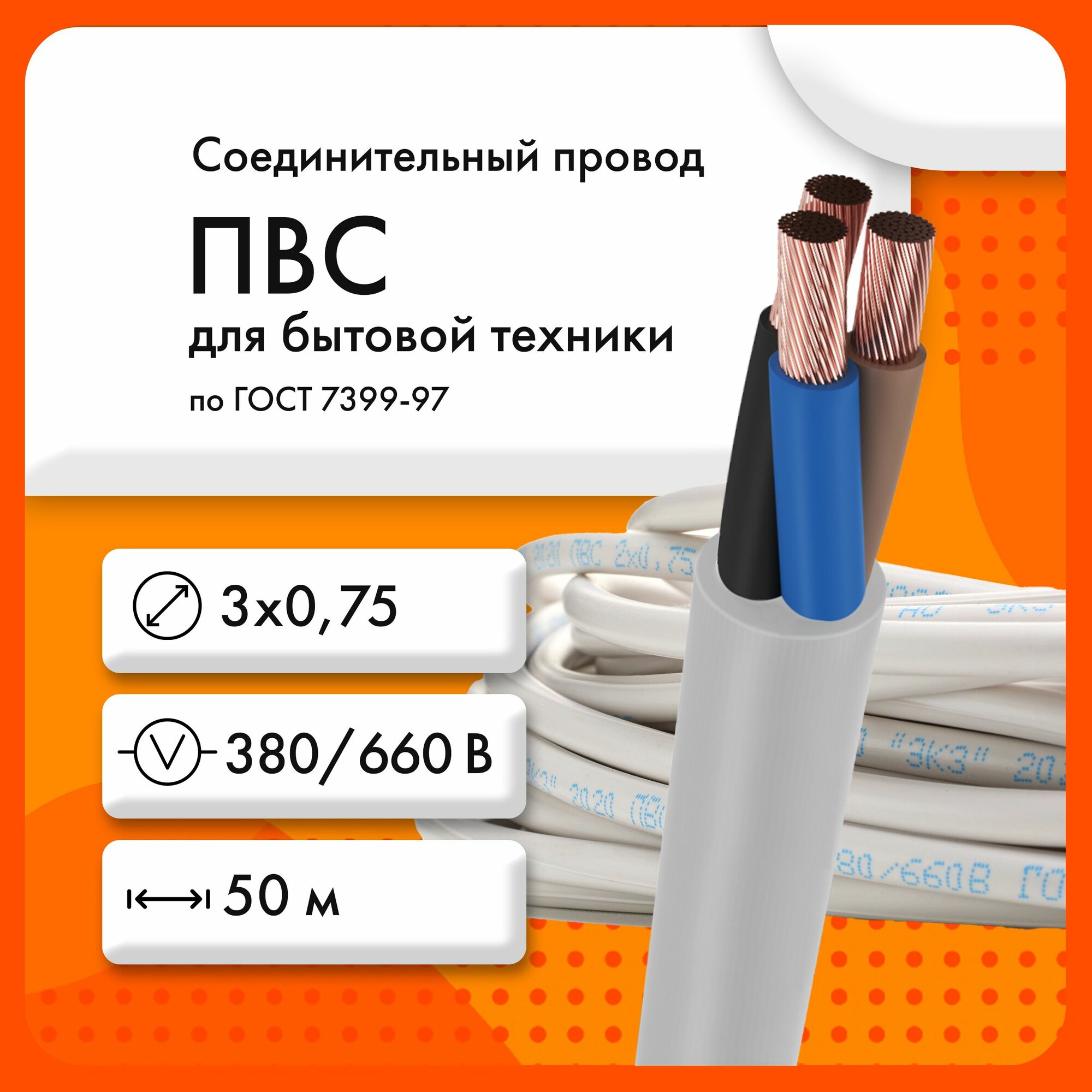 Провод ЭКЗ ПВС 3х0,75 380/660В ГОСТ 7399-97(бухта 50 м)