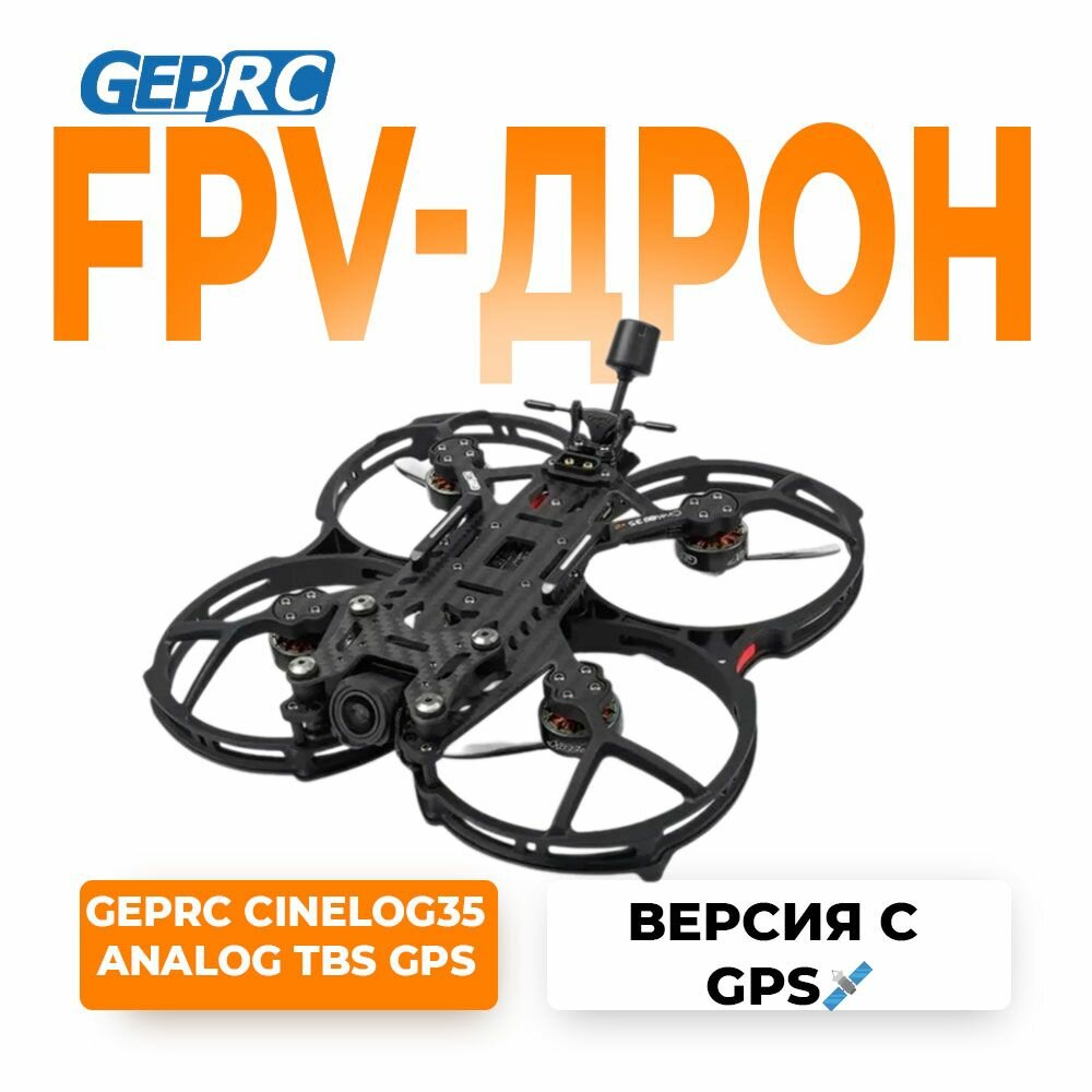Квадрокоптер GEPRC CineLog35 V2 Analog TBS GPS